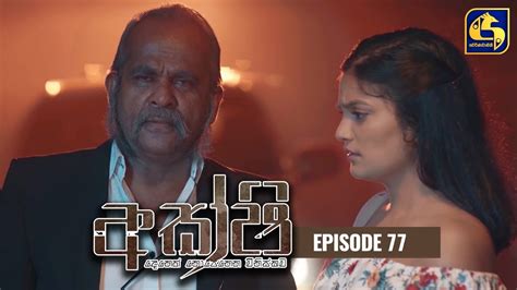 Akshi අක්ෂි Episode 77 26th May 2023 Youtube
