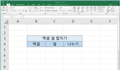 엑셀 셀 합치기 나누기 및 단축키 알아보기 네이버 블로그