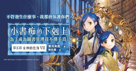 【情報】小書痴的下剋上【第五部】女神的化身Ⅶ於0501開始預購，0505正式上市！ 小書痴的下剋上：為了成為圖書管理員不擇手段！ 哈啦板