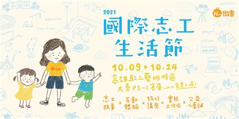 2021國際志工生活節｜accupass 活動通