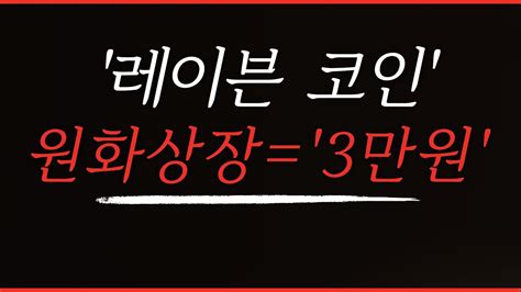 충격 레이븐코인 특별 원화상장 트럼프취임직후 레이븐 3천원 긴급속보 보유자 필수시청 비트코인 리플 레이븐코인원화상장 알트코인 급등코인 레이븐코인상장