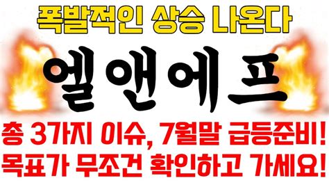 엘앤에프 주가전망 엘앤에프주가 엘앤에프전망 엘앤에프주가전망 Youtube