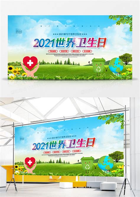 清新简约2021世界卫生日主题宣传展板设计模板下载 清新 图客巴巴