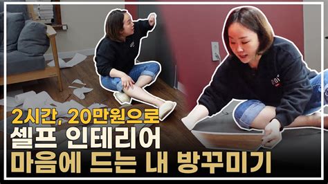 셀프 인테리어로 마음에 드는 내 방 꾸미기 Ft 데코타일 Youtube