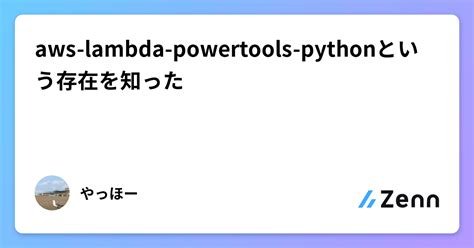 aws lambda powertools pythonという存在を知った