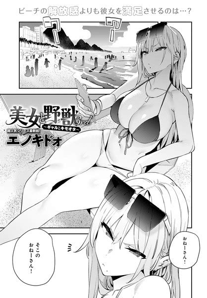 美女と野獣 〜ギャルとキモオタ〜 3rd エノキドォ Fanzaブックス