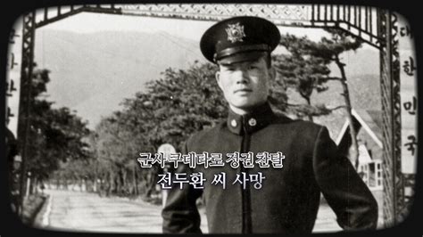 [영상구성] 전두환 전 대통령 향년 90세로 사망 연합뉴스