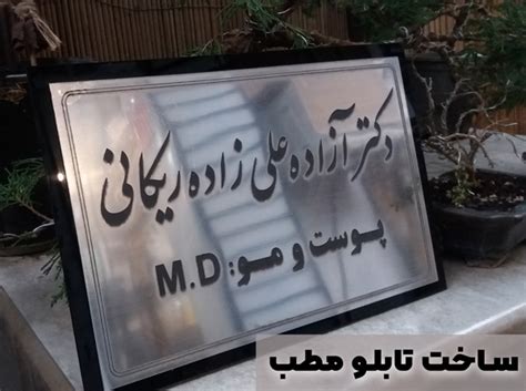 ساخت تابلو سر درب و پشت دری اداری تابلو راهنما، رومیزی، پرسنلی