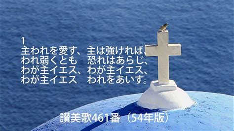 讃美歌461番（歌詞付）54年版「主われを愛す」 Youtube