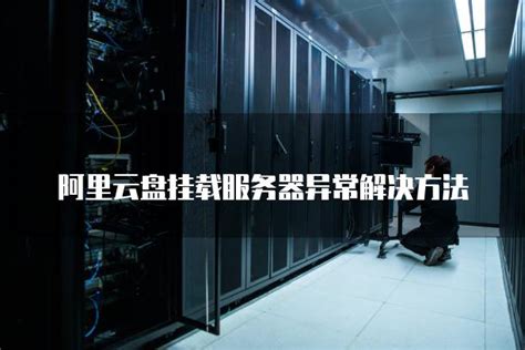 阿里云盘挂载服务器异常解决方法