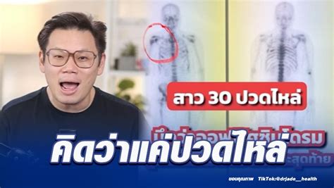 หมอเจด ยกเคส คิดว่าเป็นออฟฟิศซินโดรม สุดท้ายเจอมะเร็ง