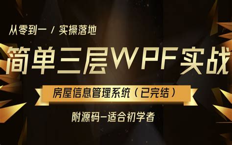 2021最新wpf项目实战教程｜适合新手开发：房屋信息管理系统｜基础到入门项目开发视频教程（工控上位机 Mvvm C Netcore