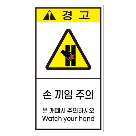 손끼임 주의 스티커 세로형 안전스티커 경고스티커 라벨 산업안전 에덴티엠주 보안스티커 산업안전라벨un라벨롤라벨 전문