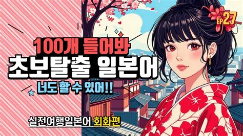 실전여행일본어 Ep27 일본어 초보탈출 100개회화 맘편히 일본여행을 즐길 수 있는여행 일본어회화 일본어회화 일본어반복 일본어공부기초일본어 Youtube