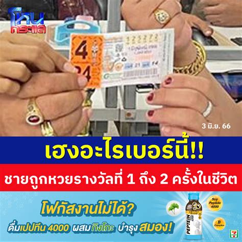 โหนกระแส สุดเฮง ชายถูกลอตเตอรี่รางวัลที่ 1 ถึง 2 ครั้ง