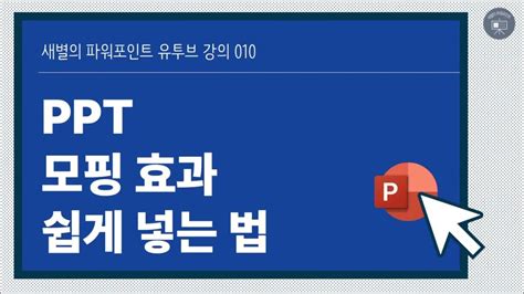 Ppt 모핑 효과 쉽게 넣기 새별의 파워포인트 Youtube