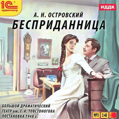 А. Н. Островский Пьесы: «Бесприданница», «Бедность не порок». В ...