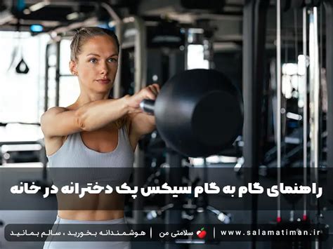 سیکس پک در زنان راهنمای کامل سیکس پک دخترانه در خانه دکتر فیتنس