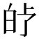 白字旁白部白部部首查字白部的汉字大全 汉语国学
