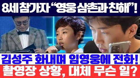 미스터트롯3 촬영 중 8세 참가자가 돌발 발언 저는 영웅 삼촌과 친해요 Mc 김성주 그럼 안 되겠네라며 깜짝 반응 현장에서 임영웅에게 급히 전화 연결 무슨