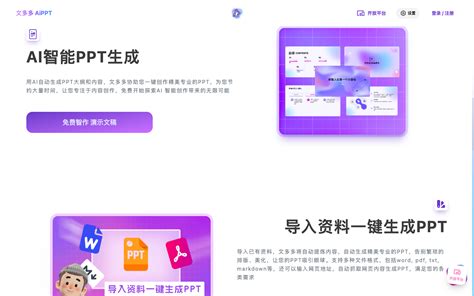 文多多ai生成ppt使用评测分享 Ai神器集