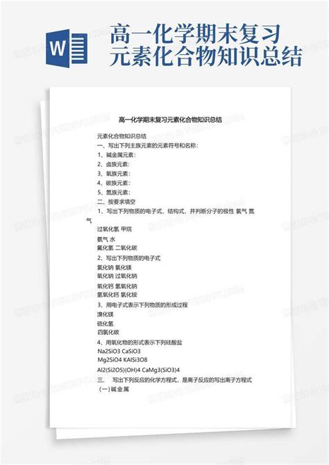 高一化学期末复习元素化合物知识总结word模板下载 编号qnbybxyn 熊猫办公