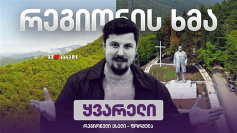 რეგიონის ხმა ყვარელი Regionis Khma Kvareli ეპიზოდი 19 Youtube
