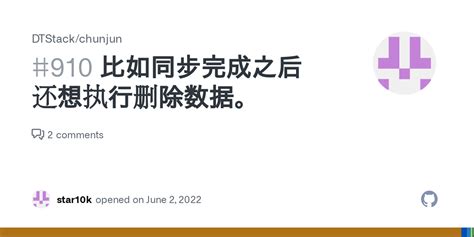 比如同步完成之后 还想执行删除数据。 · Issue 910 · Dtstackchunjun · Github