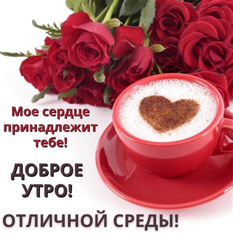 Картинки с добрым утром среды любимая любимый