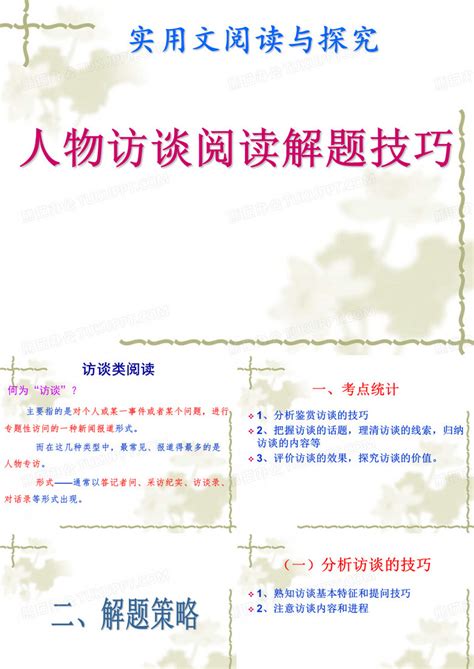 人物访谈阅读解题技巧PPT模板下载 编号qpkkdmml 熊猫办公