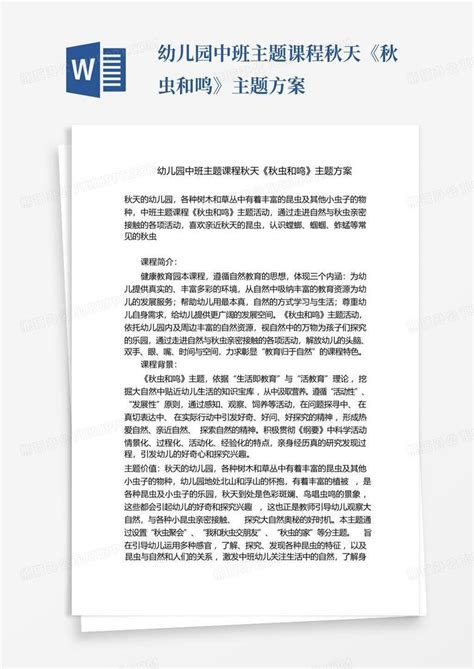 幼儿园中班主题课程秋天秋虫和鸣主题方案 Word模板下载 编号lknrjbnz 熊猫办公