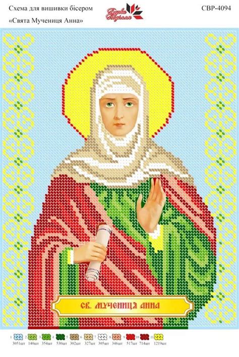 Схема для Вишивки Бісером СВР 4094 Свята Мучениця Анна — в Категории Бисерное Рукоделие на