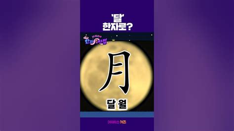 밤 하늘에 동그랗게 떠있는 달 달은 한자로ㅣ1분 한자 배우기ㅣ까부리아 한자 마법ㅣkbs 방송 Youtube