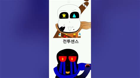 에러샌즈 Vs 잉크샌즈 Youtube