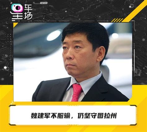 魏建軍不服輸，仍堅守圖拉州 每日頭條