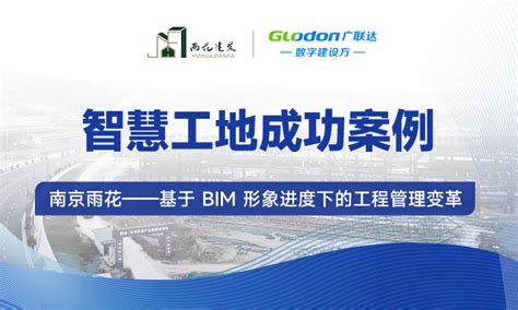 南京雨花——基于 Bim 形象进度下的工程管理变革 案例 广联达科技股份有限公司——数字建筑平台服务商，让每一个工程项目成功