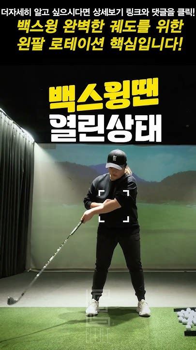 백스윙 완벽한 궤도를 위한 왼팔로테이션 핵심 골프 Youtube