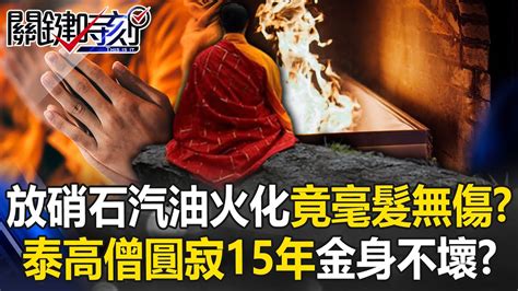 放硝石灌汽油火化竟毫髮無傷 泰高僧圓寂15年金身不壞還透金黃色澤關鍵時刻20240701 5 劉寶傑 王瑞德 黃敬平 林