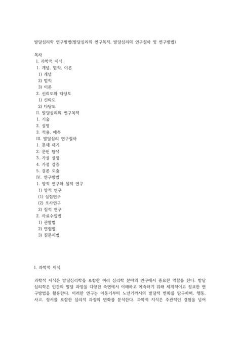 발달심리학 연구방법발달심리의 연구목적 발달심리의 연구절차 및 연구방법 인문교육