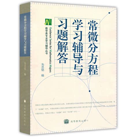 现货常微分方程第三版教材 学习辅导与习题解答 2册王高雄朱思铭高等教育出版社中山大学数学力学系常微分方程教程第3版书 虎窝淘
