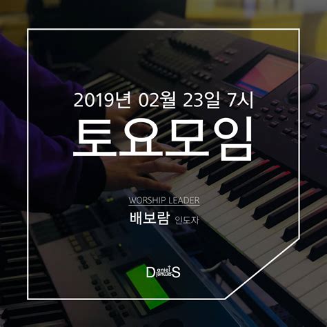 다니엘비전스쿨 토요찬양모임 [2월 토요 찬양 모임] D 1 2019년 02월 23일 Pm7시