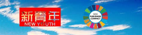 新青年 NEW YOUTH 新青年 NEW YOUTH