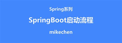 Springboot启动流程 9大启动流程图解 Mikechen