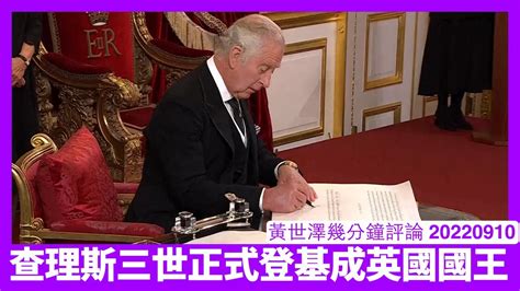 查理斯三世喺樞密院登基會議上正式成國王 儀式係法律上所必需 樞密院儀式並無乜嘢秘密可言 呢個係開放王室表現 張翠容針對君主制言論反映其虛偽 黃