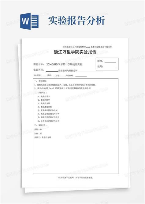 数据整理与分析实验报告word模板下载编号ldpgxwgw熊猫办公