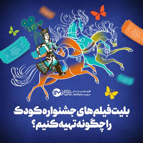 فروش بلیت‌های جشنواره فیلم کودکان و نوجوانان از امروز آغاز شد ایمنا