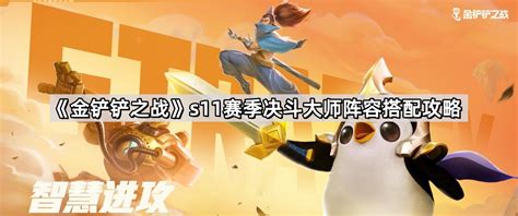 金铲铲之战s11赛季决斗大师阵容怎么搭配 S11赛季决斗大师阵容搭配攻略 尼克资源网