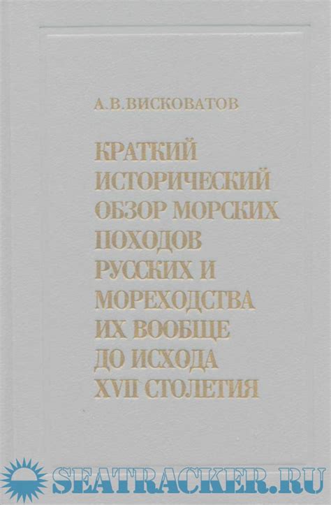 Краткий исторический обзор морских походов русских и мореходства их ...