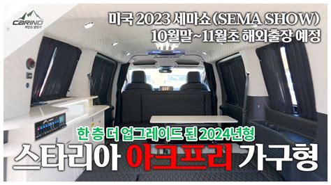 최고급자재로 한 층 더 업그레이드 된 2024년형 스타리아 아크프리 가구형 전격공개 Youtube