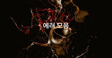 에러모음 Syntaxerror Unexpected Token